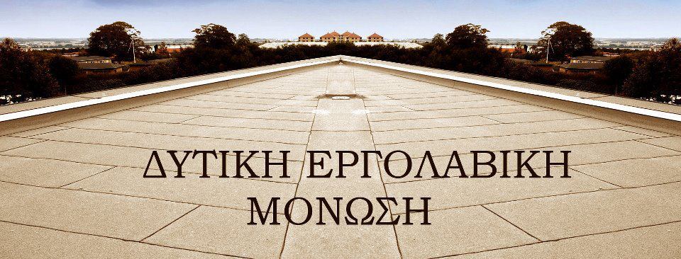ΜΟΝΩΣΕΙΣ & ΜΟΝΩΤΙΚΕΣ ΕΡΓΑΣΙΕΣ - ΔΥΤΙΚΗ ΕΡΓΟΛΑΒΙΚΗ ΚΑΤΑΣΚΕΥΑΣΤΙΚΗ ...